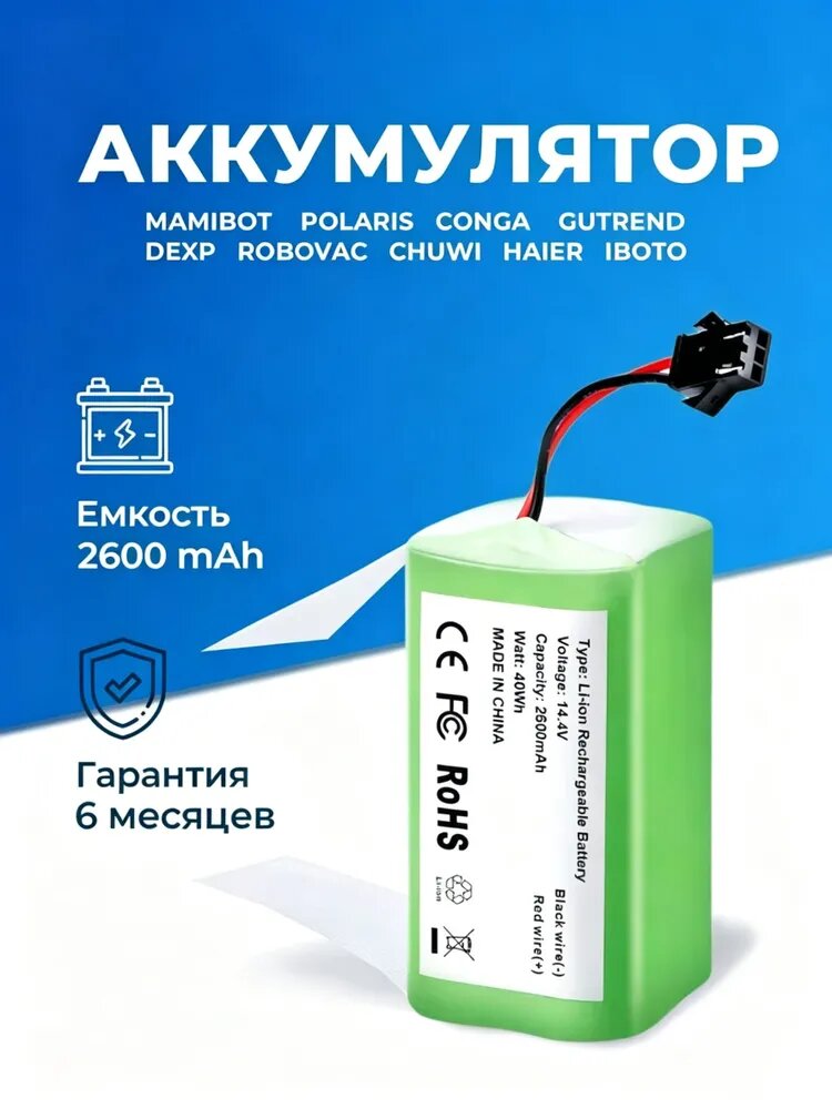 Аккумулятор для робот-пылесоса Mamibot EXVAC880, Neatsvor X500, Х600, Polaris PVCR 1226, DEXP MMB 300, 2600mAh