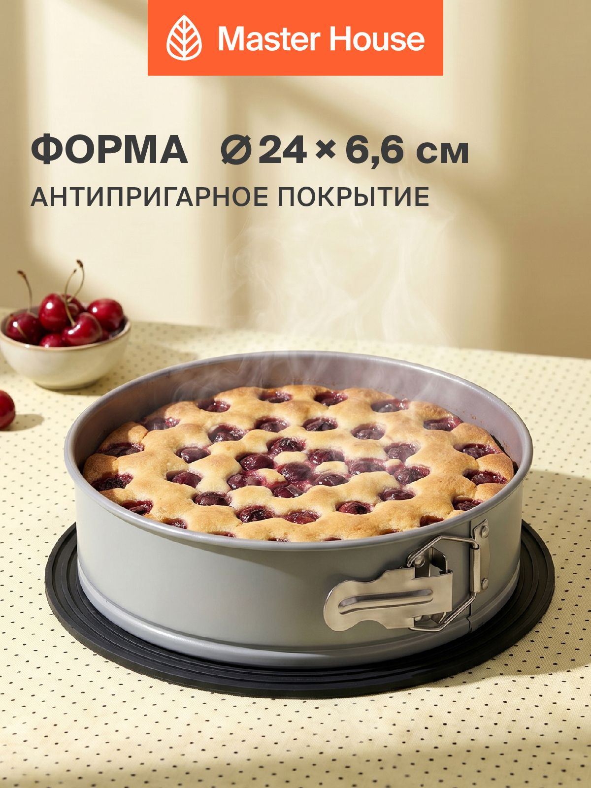 Форма для выпечки круглая разъемная 24х6,6 см с антипригарным покрытием, для торта и пирога