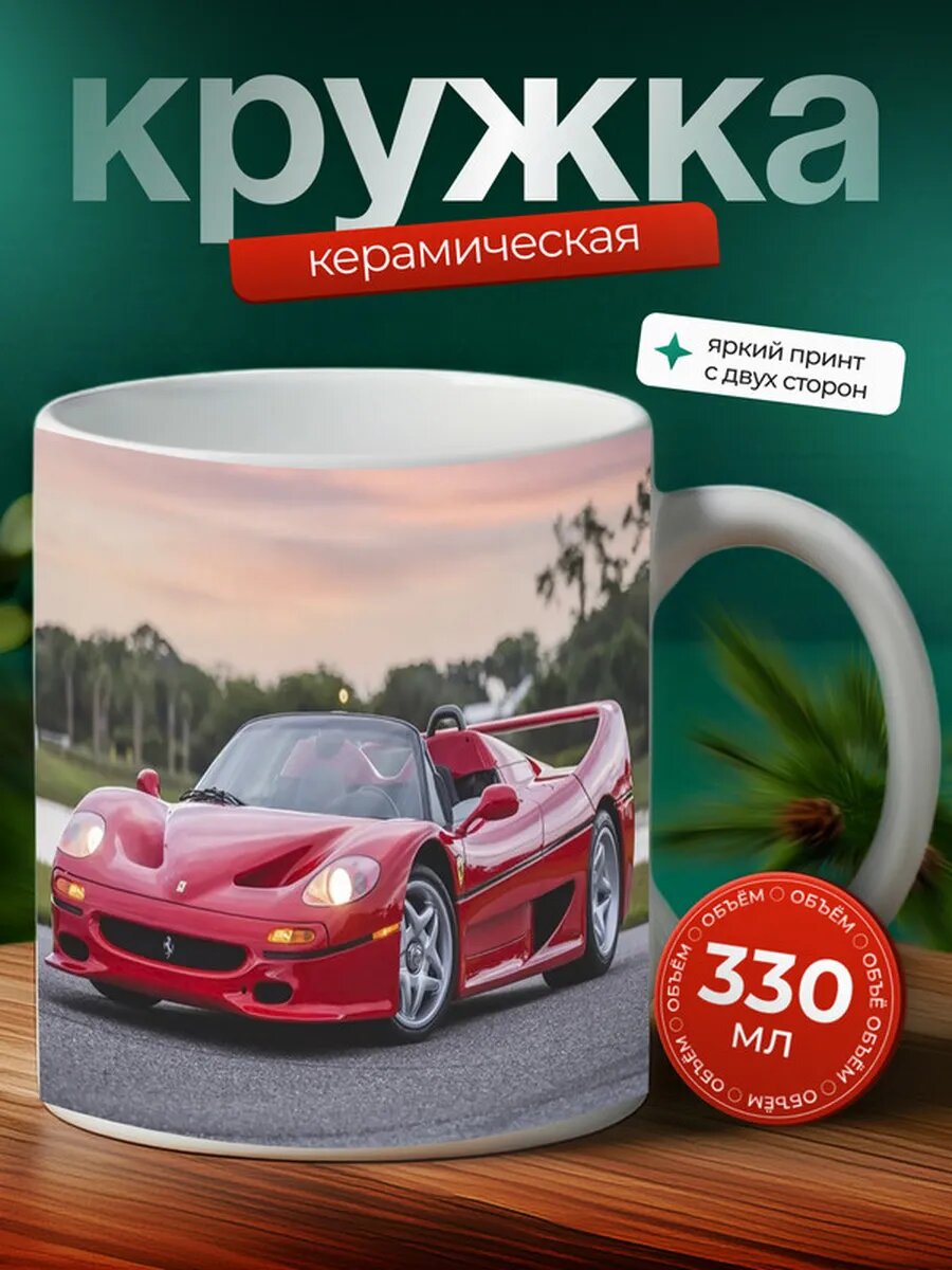 Кружка Феррари F50 Ferrari F50 12,