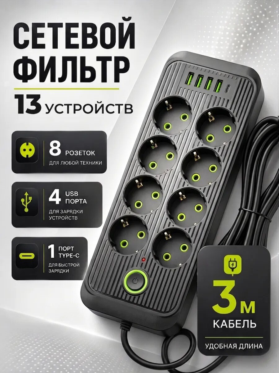 Удлинитель сетевой на 8 розеток с 4 USB и Type-C 3 метра, незаменимый помощник.