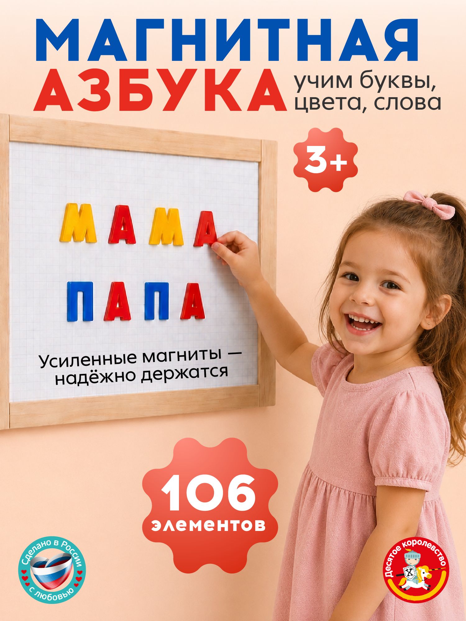 Пластиковые магнитные буквы "Магнитная Азбука" (набор букв русского алфавита, обучающие игры)