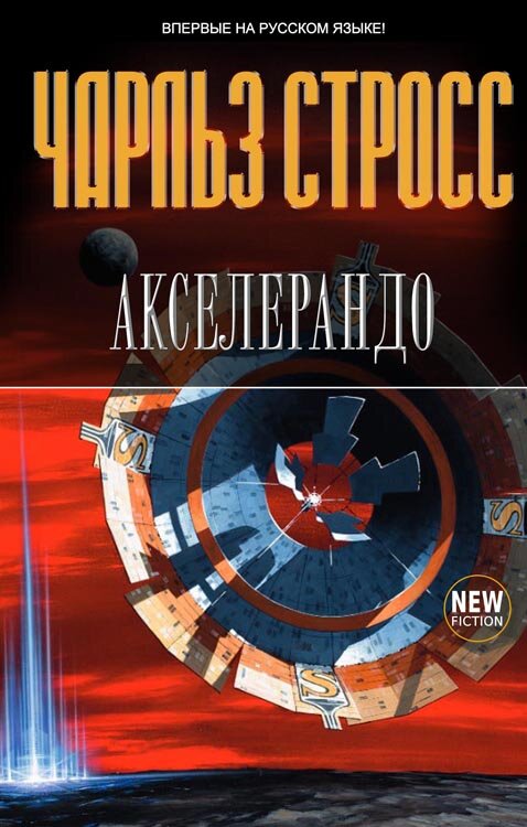 Чарльз Стросс Акселерандо (серия New Fiction)