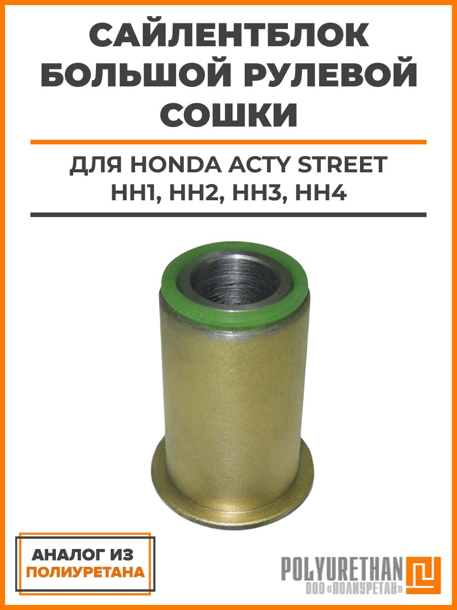 Сайлентблок большой рулевой сошки Honda Acty Street HH1, HH2, HH3, HH4 53461-SJ6-003, аналог