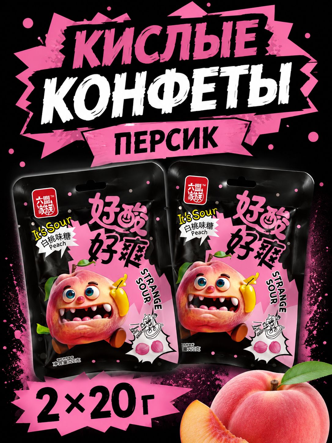 Кислые конфеты STRANGE SOUR со вкусом персика, 2 шт 20 г