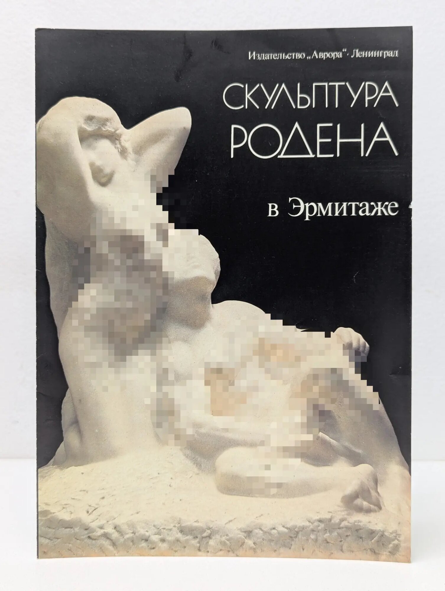 Скульптура Родена в Эрмитаже Латт Л. (сост.) 1987
