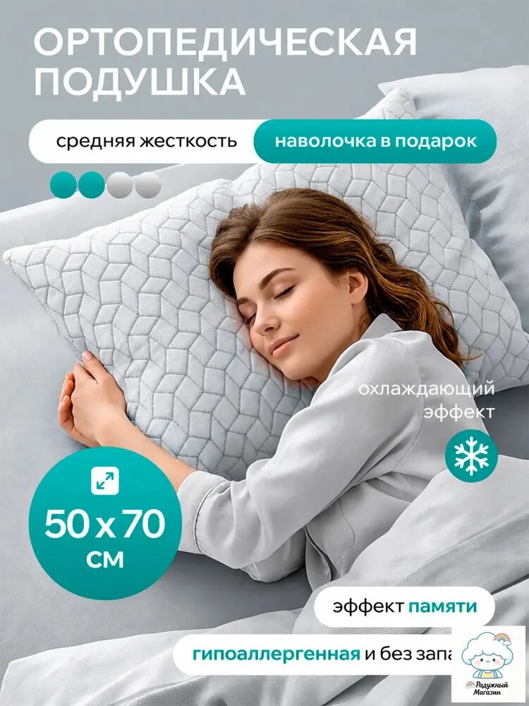 Ортопедическая подушка 50x70 см, memory foam, высота 13 см