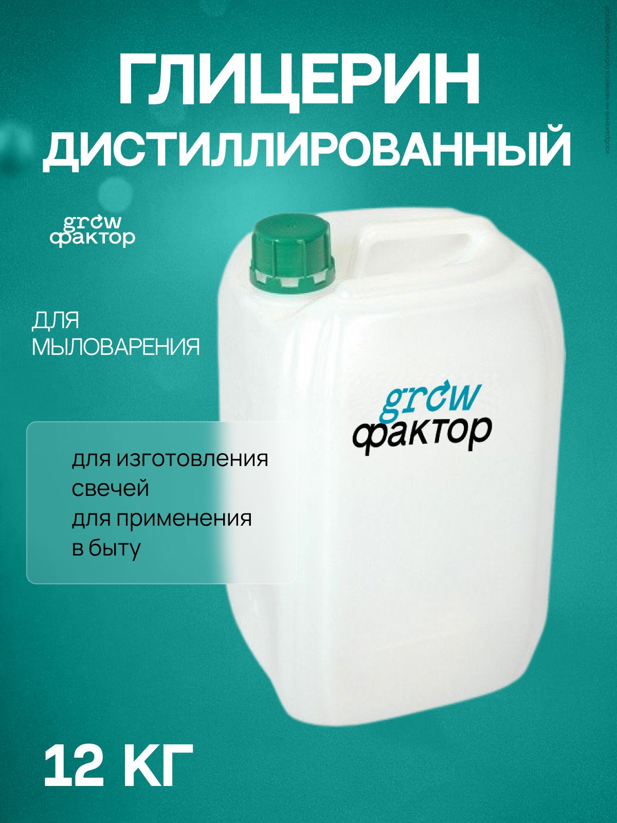 Глицерин дистиллированный для мыла, свечей 12кг