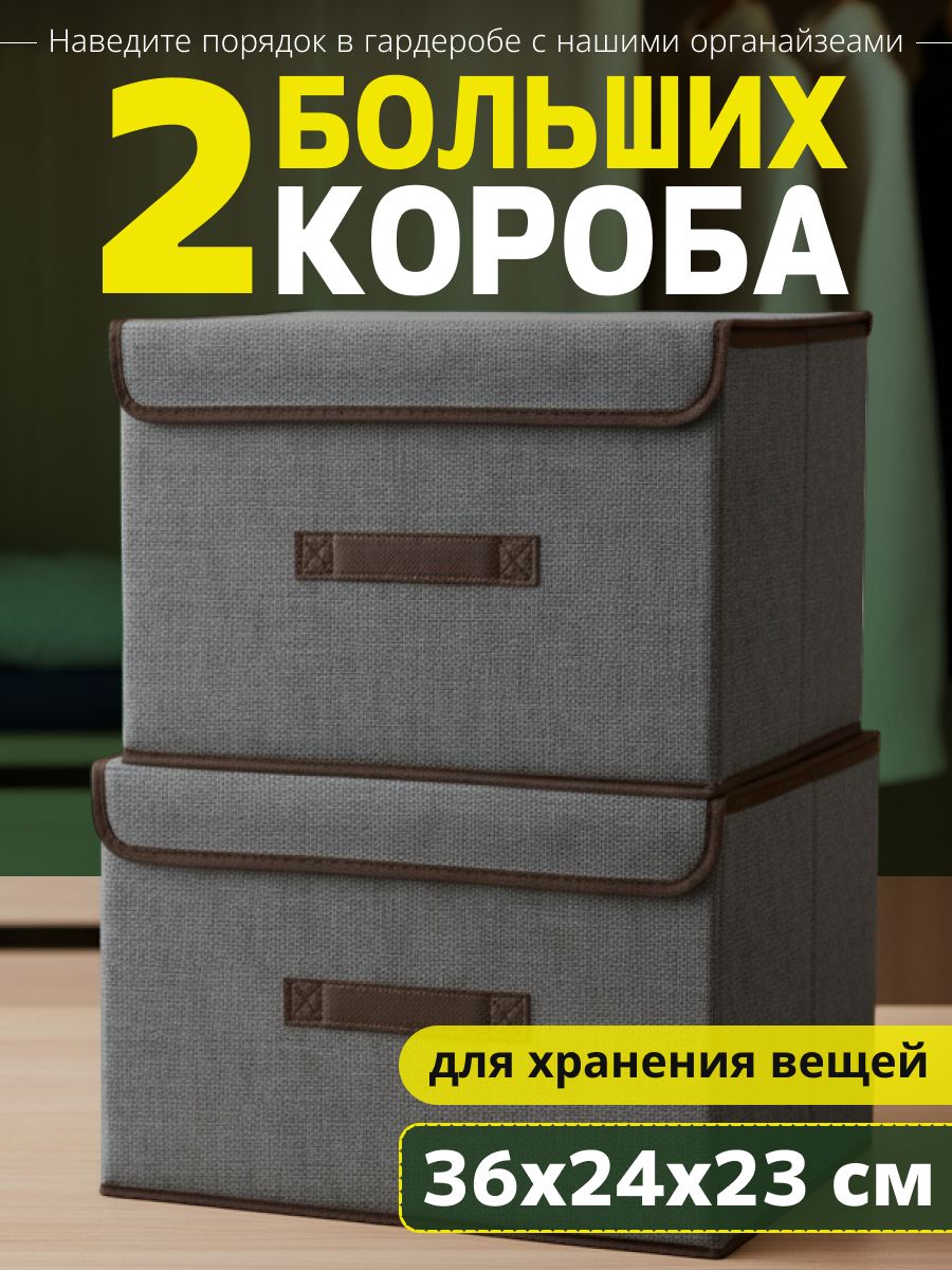 Коробка для хранения складная с крышкой набор 2 шт 30 л ящик стеллажный органайзер из нетканого полотна 36х24х23 см