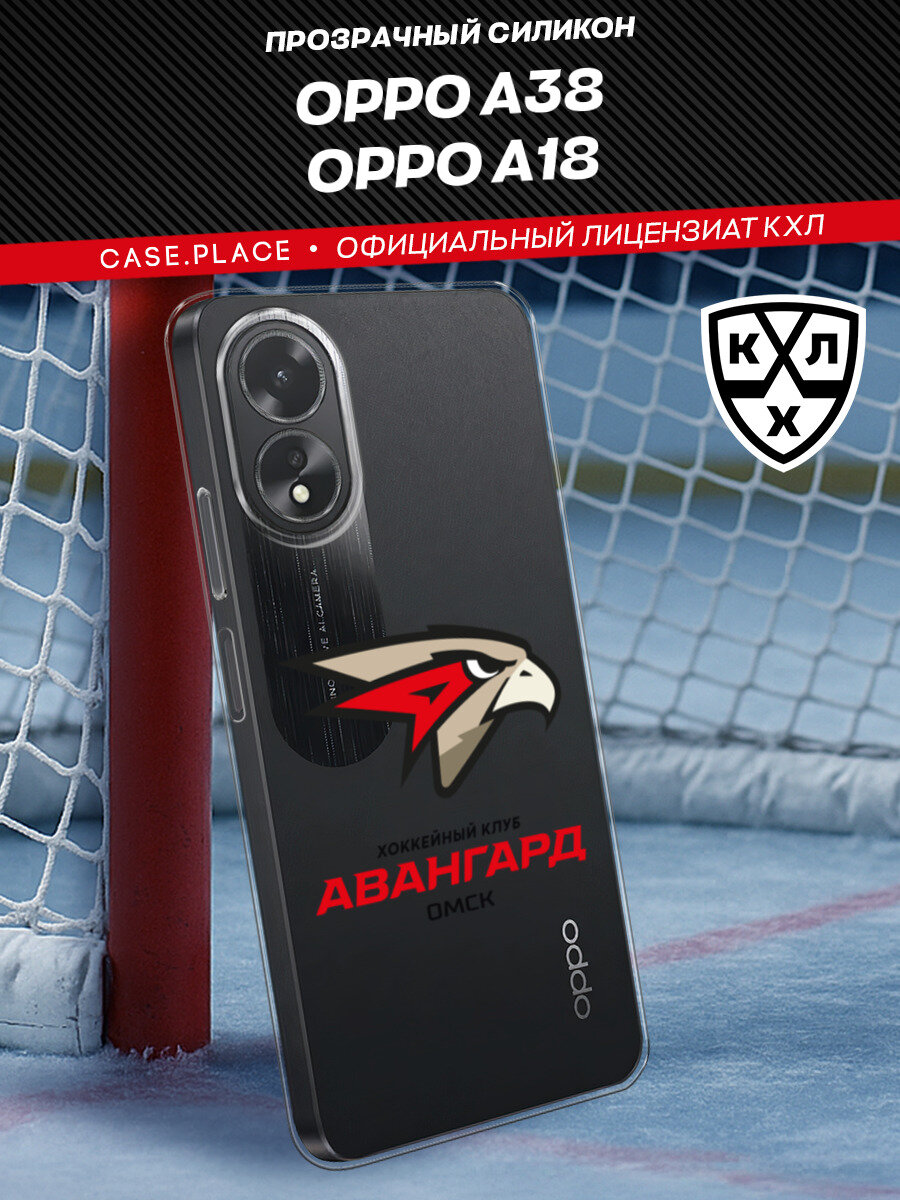 Чехол на Oppo A38/A18 / Оппо A38/А18 с принтом ХК Клуб Авангард, прозрачный