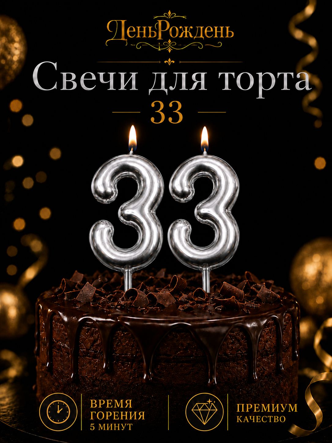 Свечи для торта цифры серебристые 33