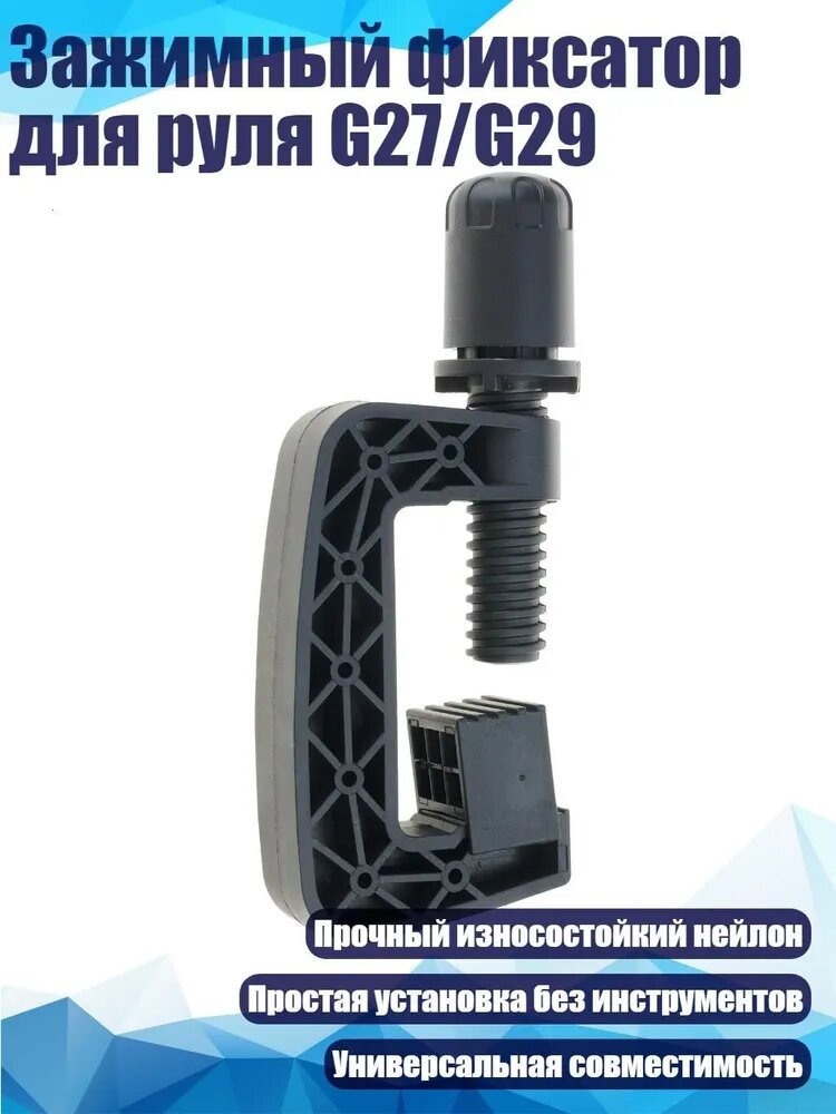 Зажимный фиксатор для руля G27/G29
