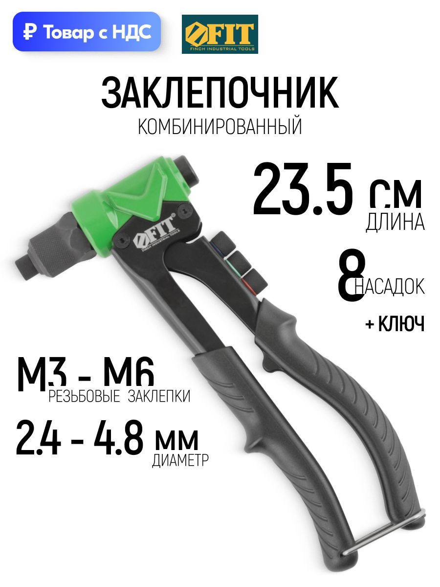 FIT Заклепочник 235 мм ручной комбинированный для резьбовых М3-М6 и вытяжных заклепок 2,4 - 4,8 мм, профессиональный