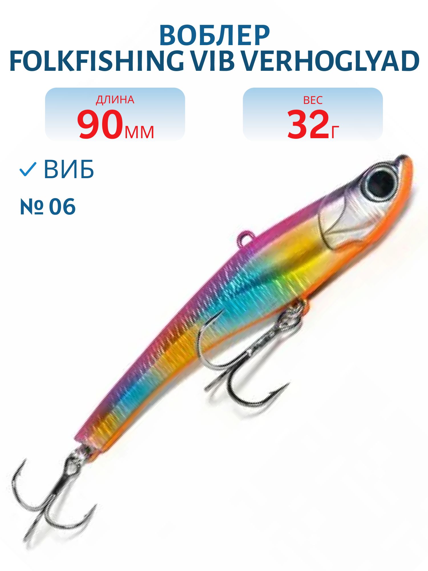 Воблер FolkFishing VIB Verhoglyad 90 MDV, 32 гр, цвет 06