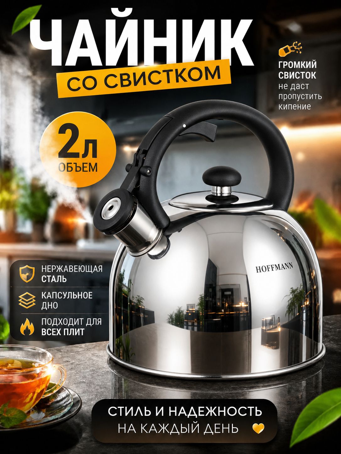 Чайник со свистком 2 л Hoffmann для всех видов плит из нержавеющей стали HM 5518