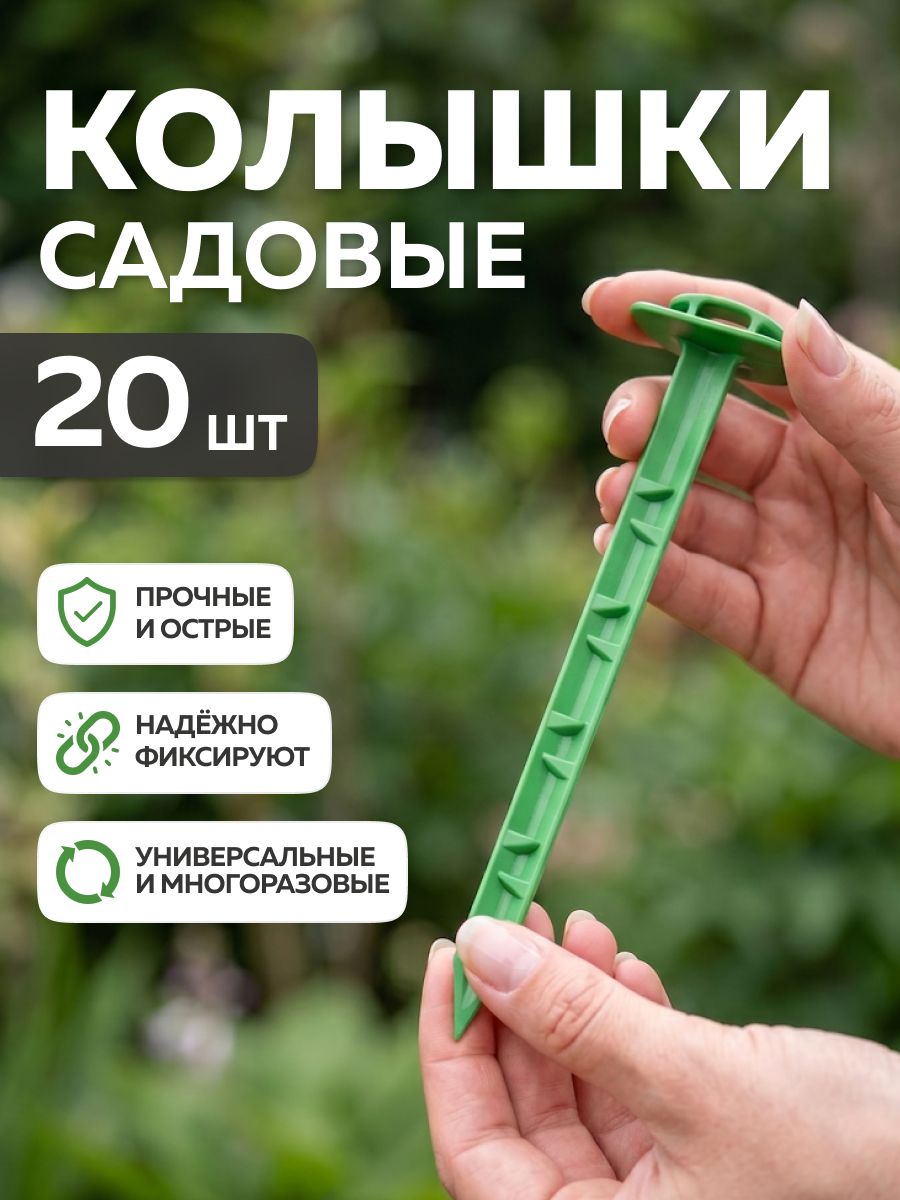 Колышки садовые (L-17см, D-4см) (20шт) (зеленый)