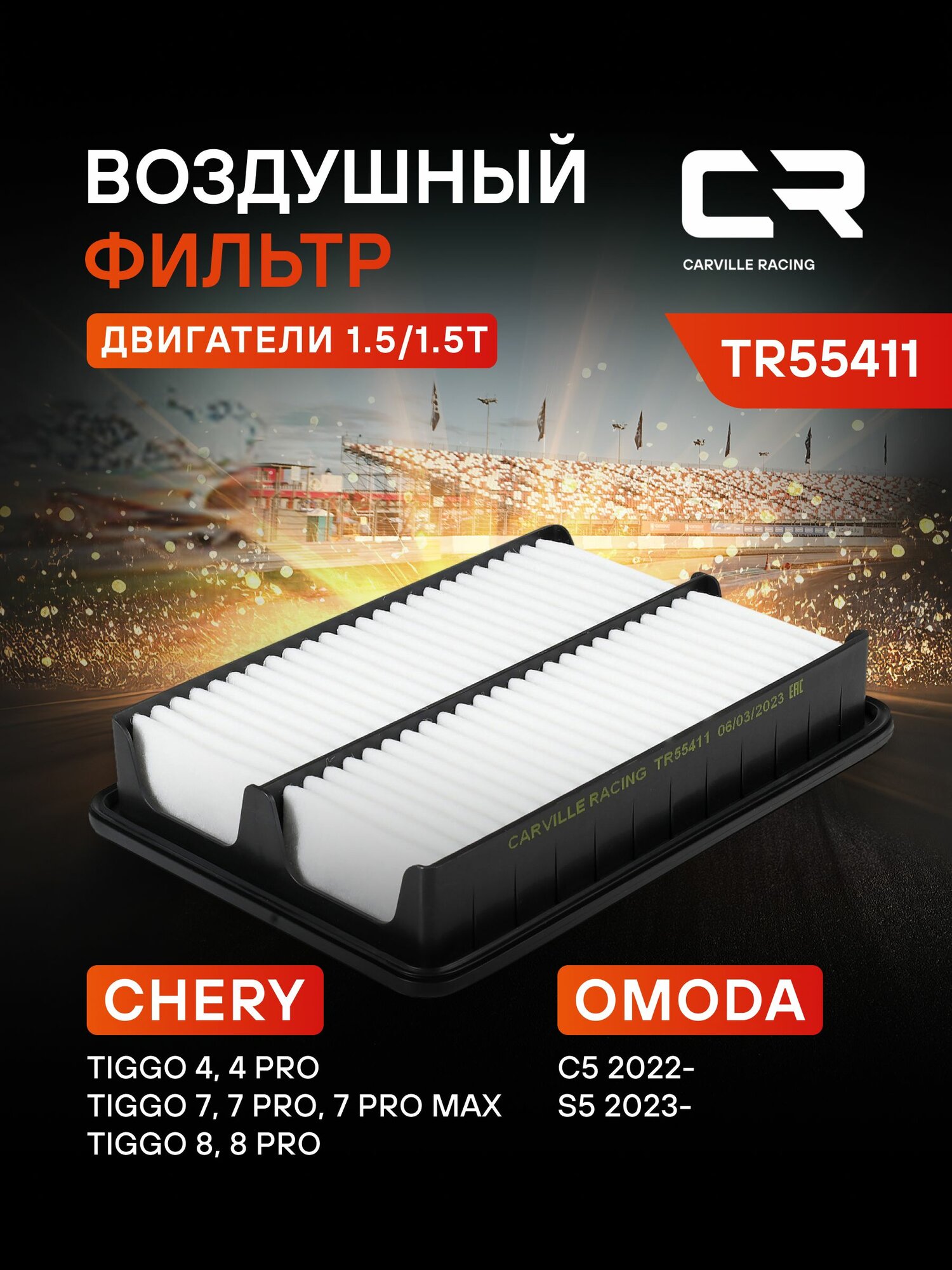 Фильтр воздушный для Chery Tiggo 4 7/7 Pro 8/8 Pro 1.5T-2.0T Exeed LX Jetour X70/X70 Plus Omoda C5 S5 Xcite 1.5i 1.5T 8460014264 CARVILLE RACING TR55411