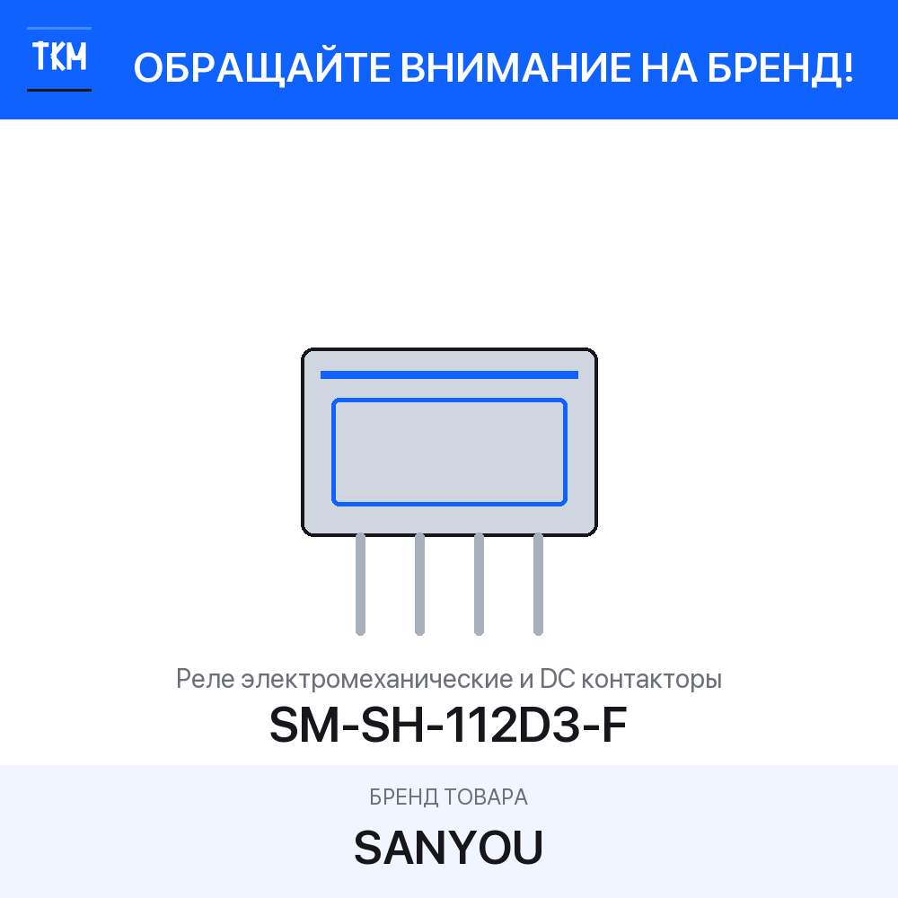 Реле электромеханические и DC контакторы SM-SH-112D3-F SANYOU