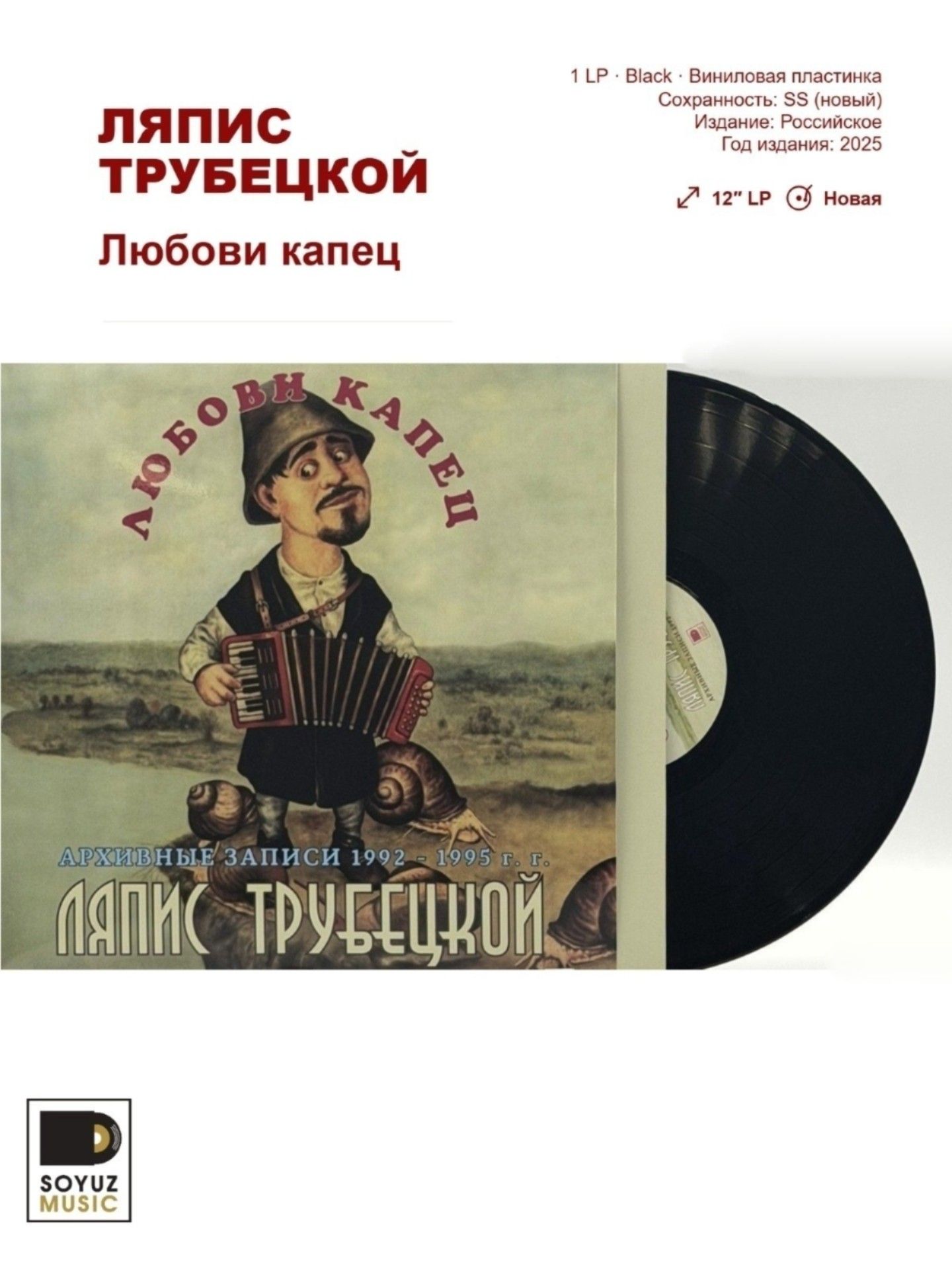 Ляпис Трубецкой. Любови капец (LP Black/Виниловая пластинка/180 г)