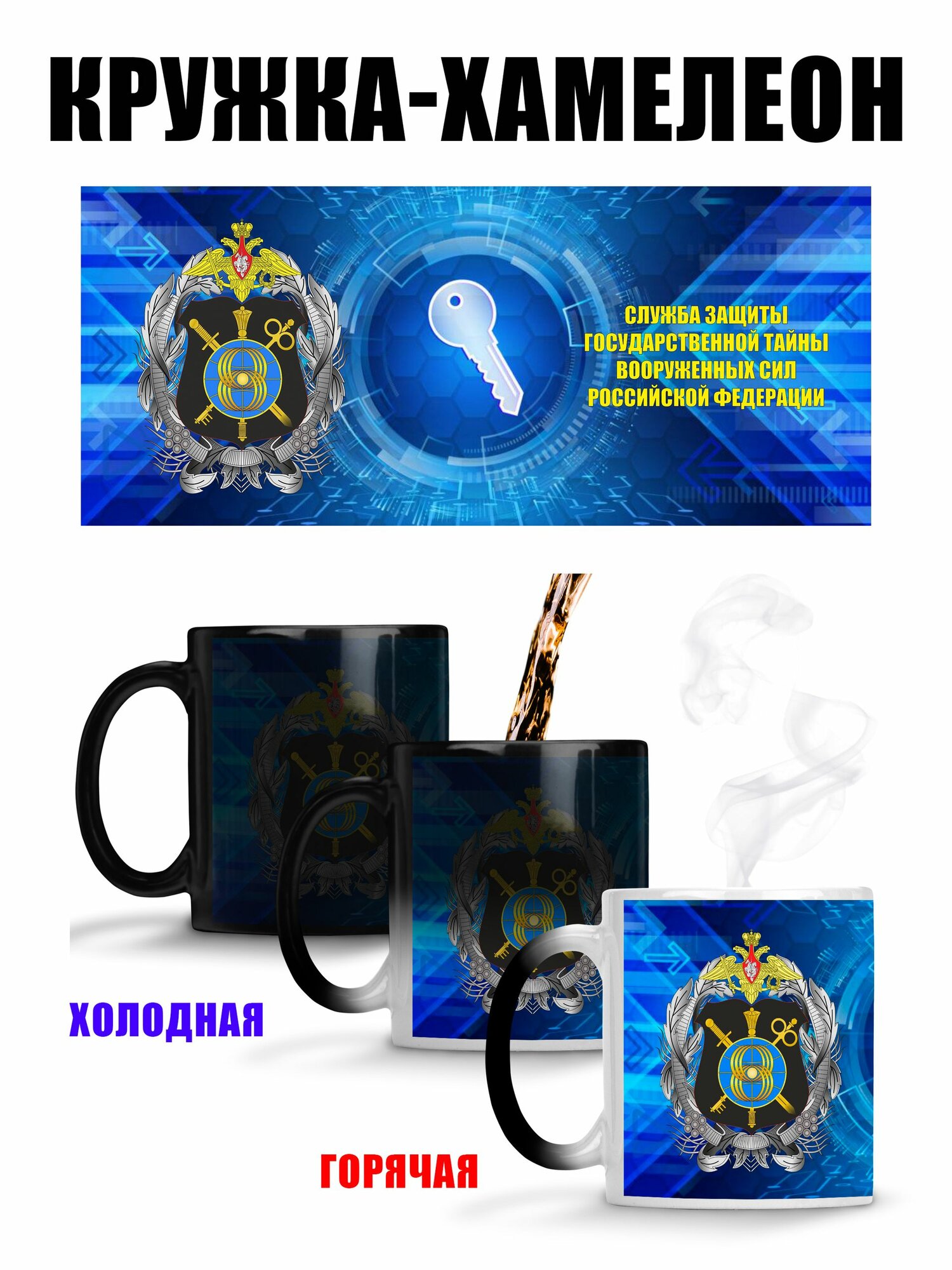Кружка хамелеон сзгт ВС РФ