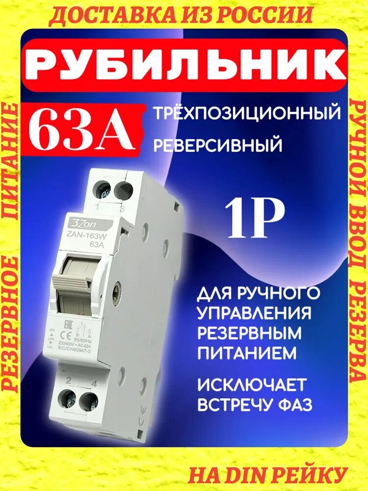 Реверсивный рубильник ZAN-163W 63A 230В/400В / Ручной переключатель двойного питания / Подключение генератора/ Трехпозиционный переключатель