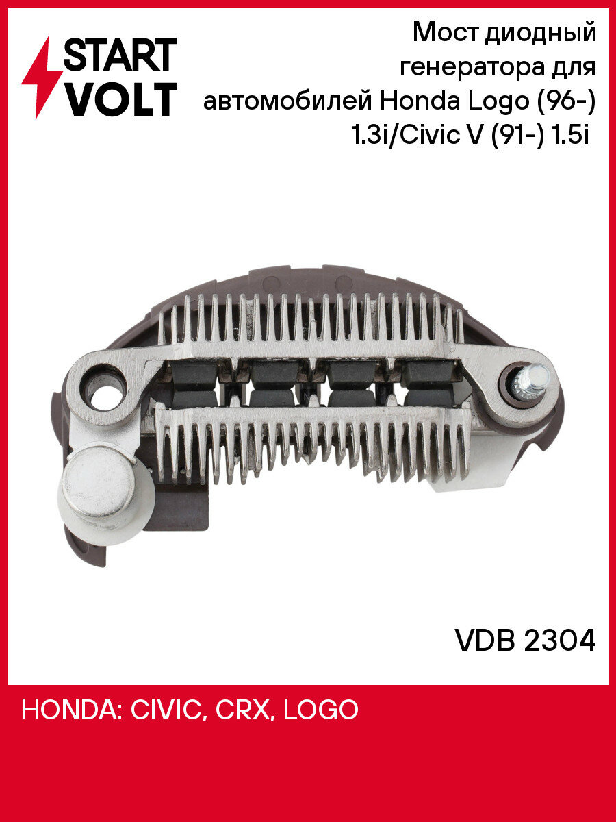 Мост диодный генератора для автомобилей Honda Logo (96-) 1.3i/Civic V (91-) 1.5i (тип Mitsubishi) VDB 2304 StartVolt