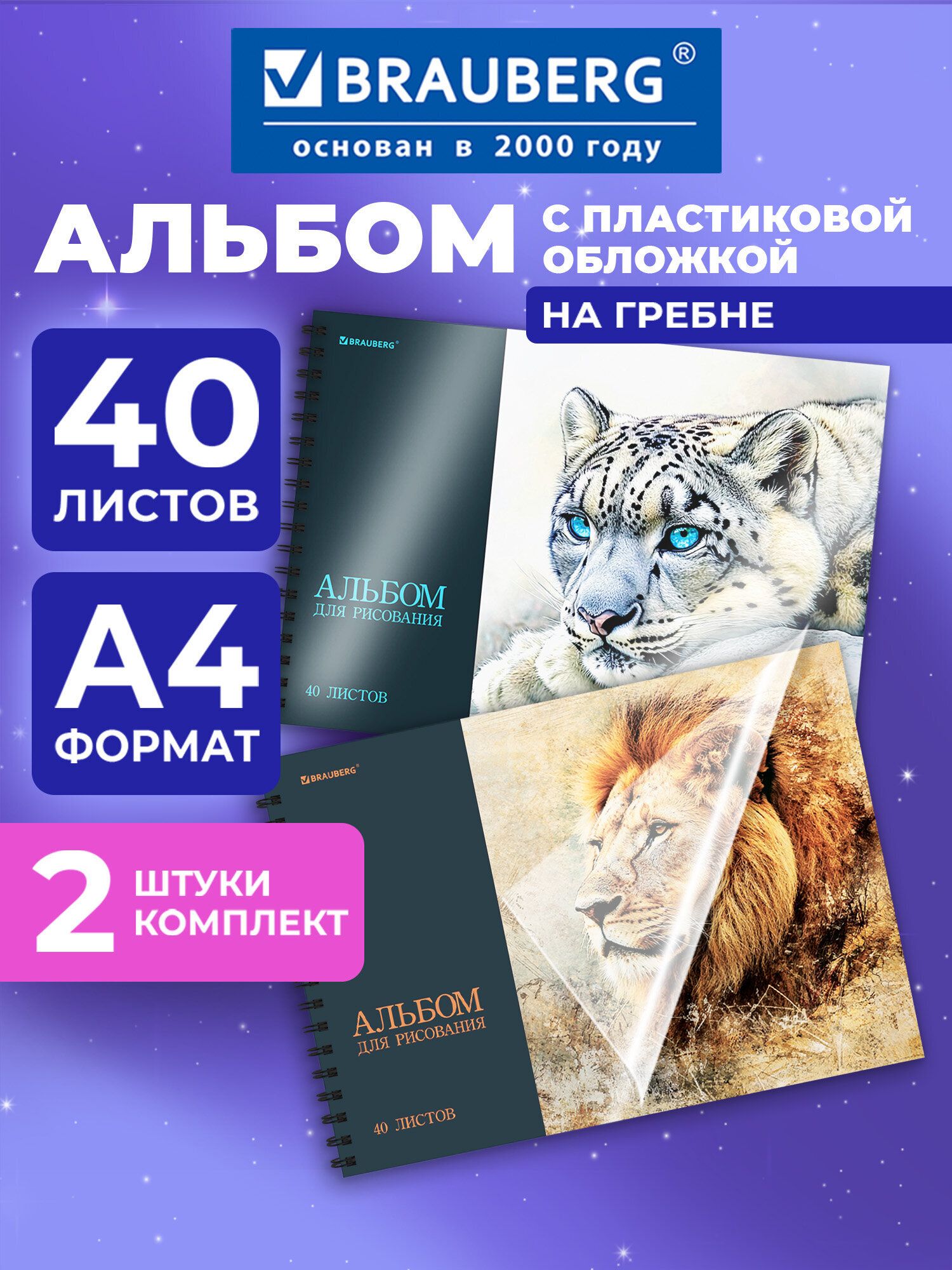 Альбом для рисования А4 в школу 40 листов на спирали, набор 2 штуки, обложка пластик, Brauberg Хищники