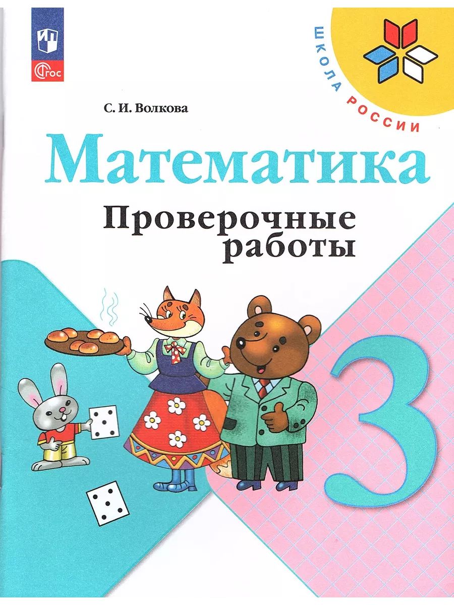 Волкова С. И. Математика 3 класс Проверочные работы к учебнику Моро М. И. (Школа России)