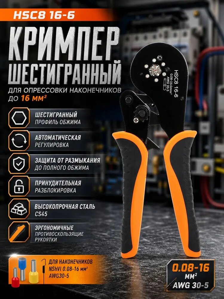 Пресс-клещи шестигранные для обжима наконечников до 16 мм2 HSC8 16-6