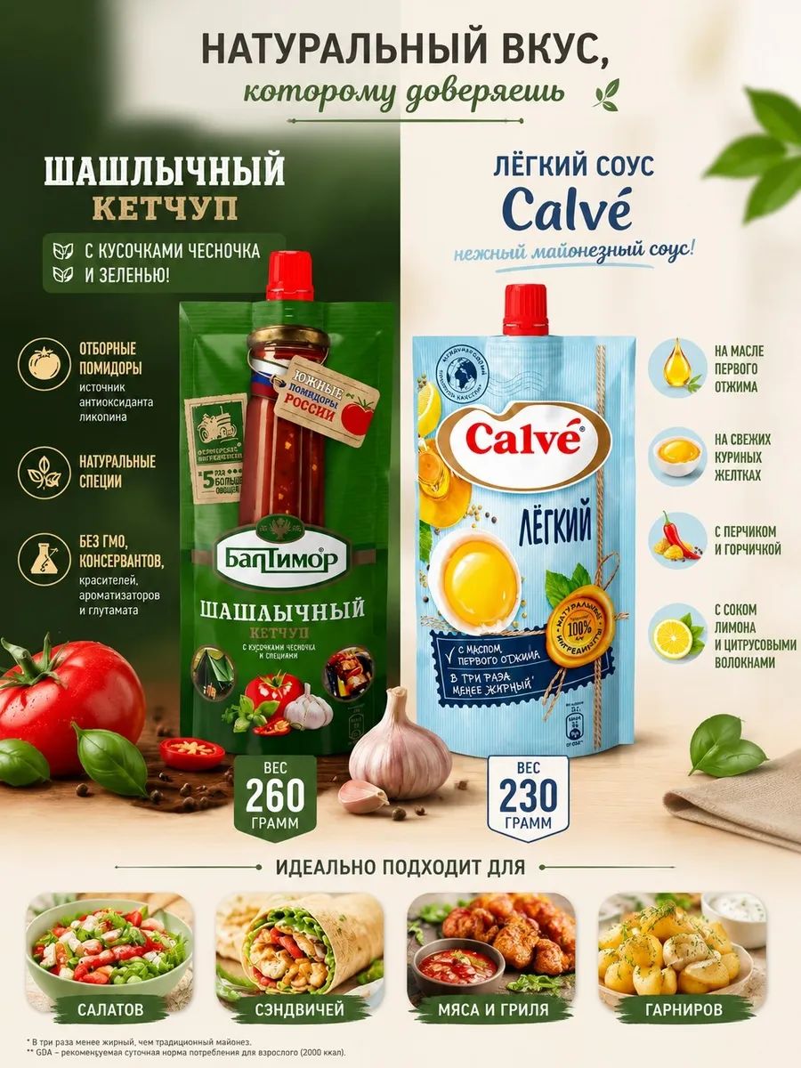 Кетчуп для шашлыка и низкокалорийный майонез
