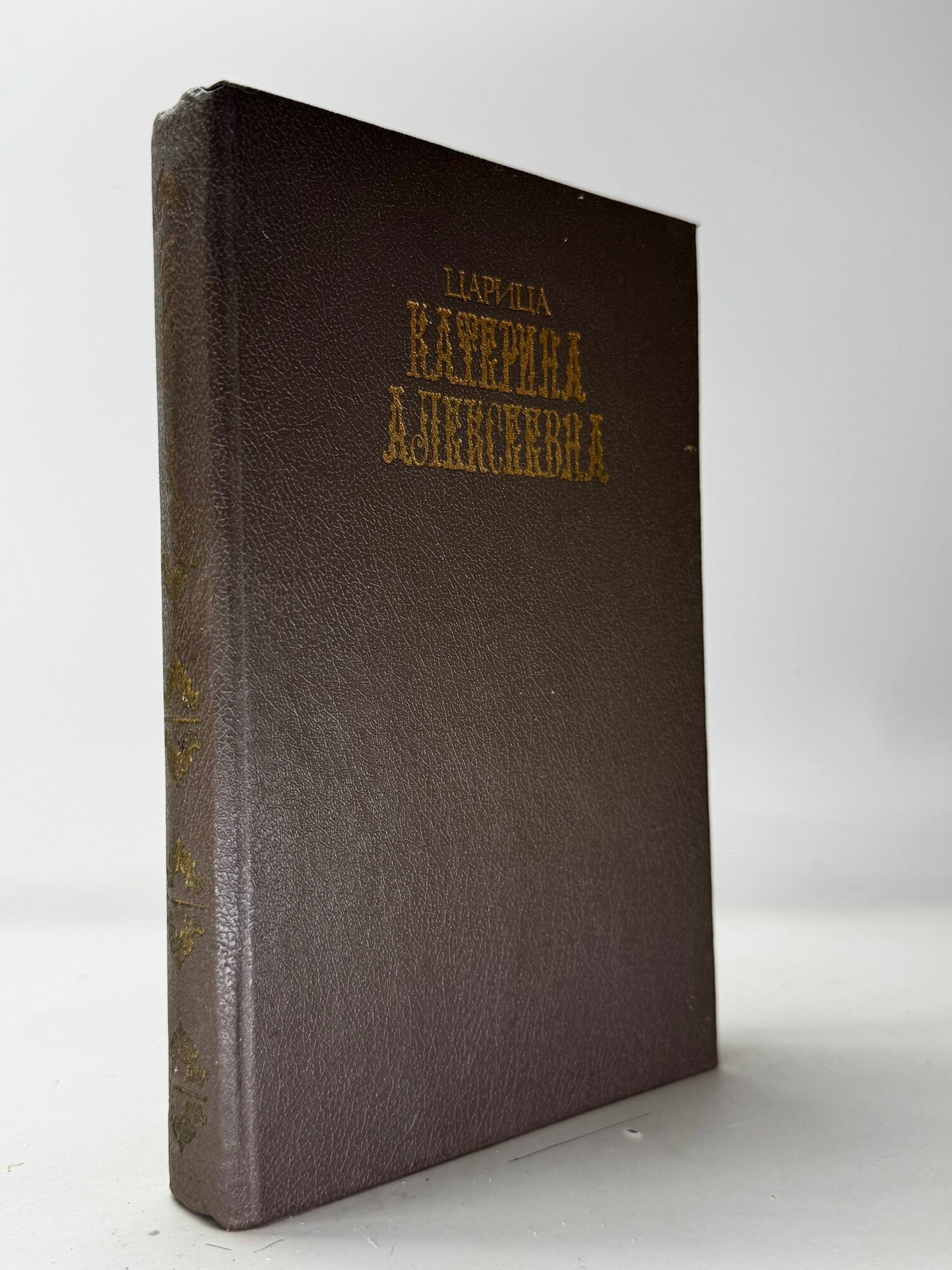Книга «Царица Екатерина Алексеевна. В. Пикуль», В. Пикуль, АСТ
