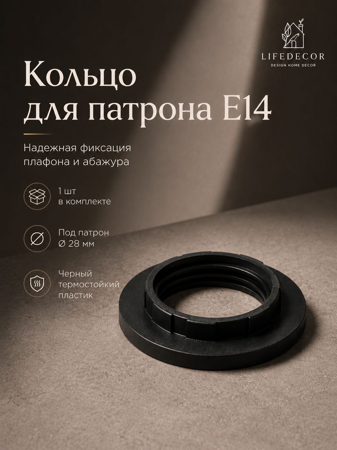 Крепежное кольцо для патрона Е14 прижимное, цвет черный, 1 шт