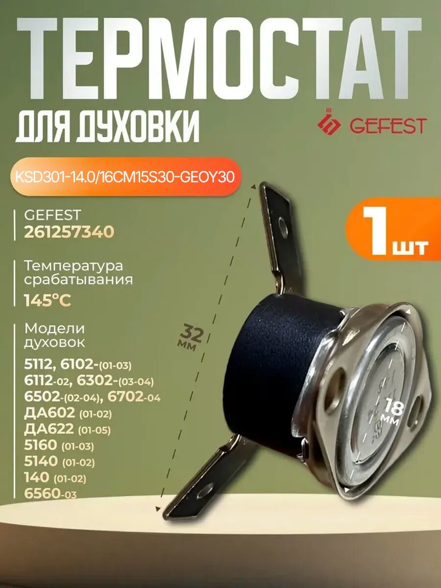 Термостат духовки Гефест
