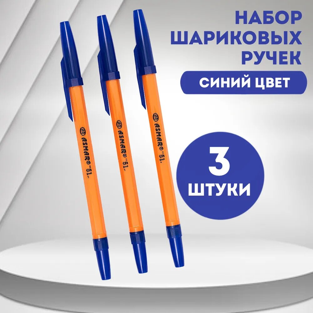 Набор шариковых ручек, синий цвет, 3 шт.