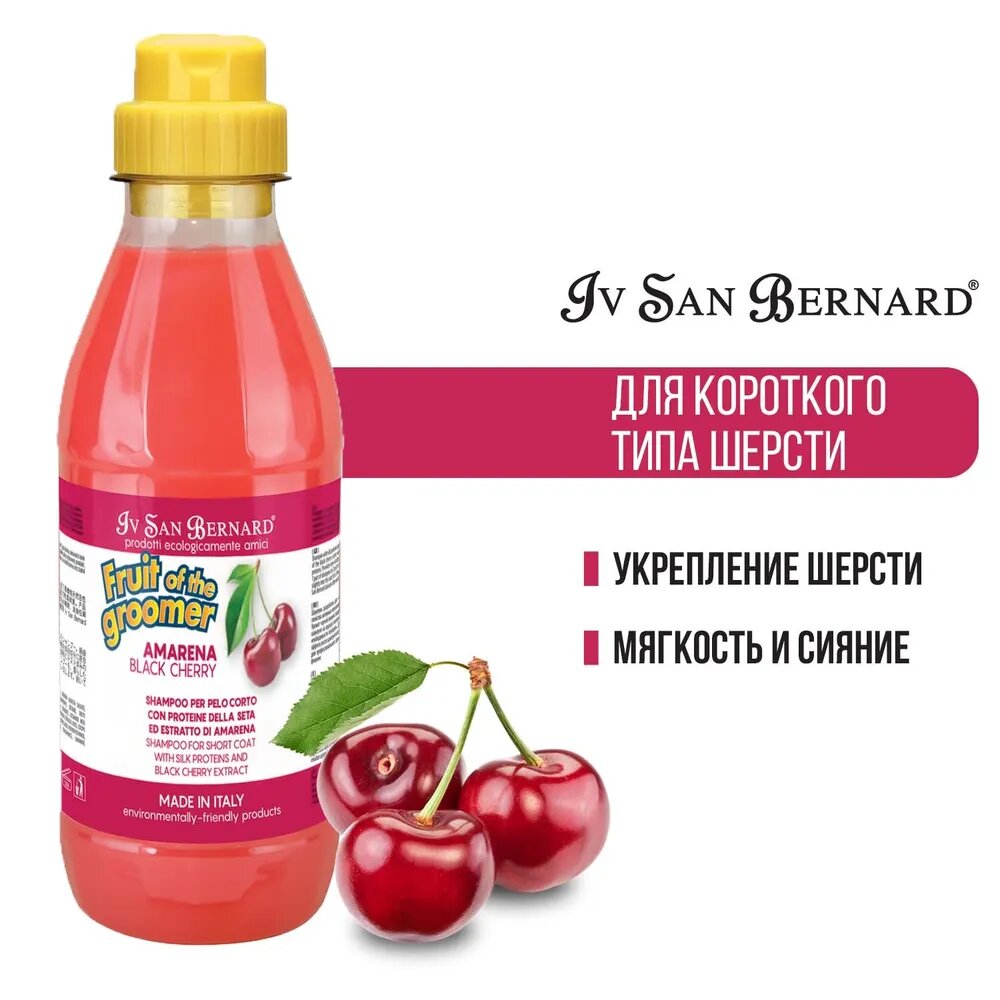 Шампунь Iv San Bernard Fruit of the Groomer Black Cherry для короткой шерсти с протеинами шелка 500 мл