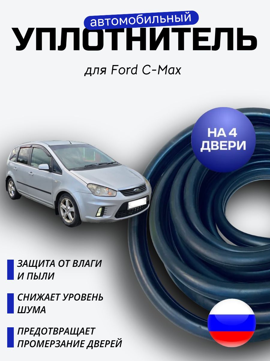 Комплект уплотнителей проема 4 дверей для Форд с-макс (Ford С-МАХ)