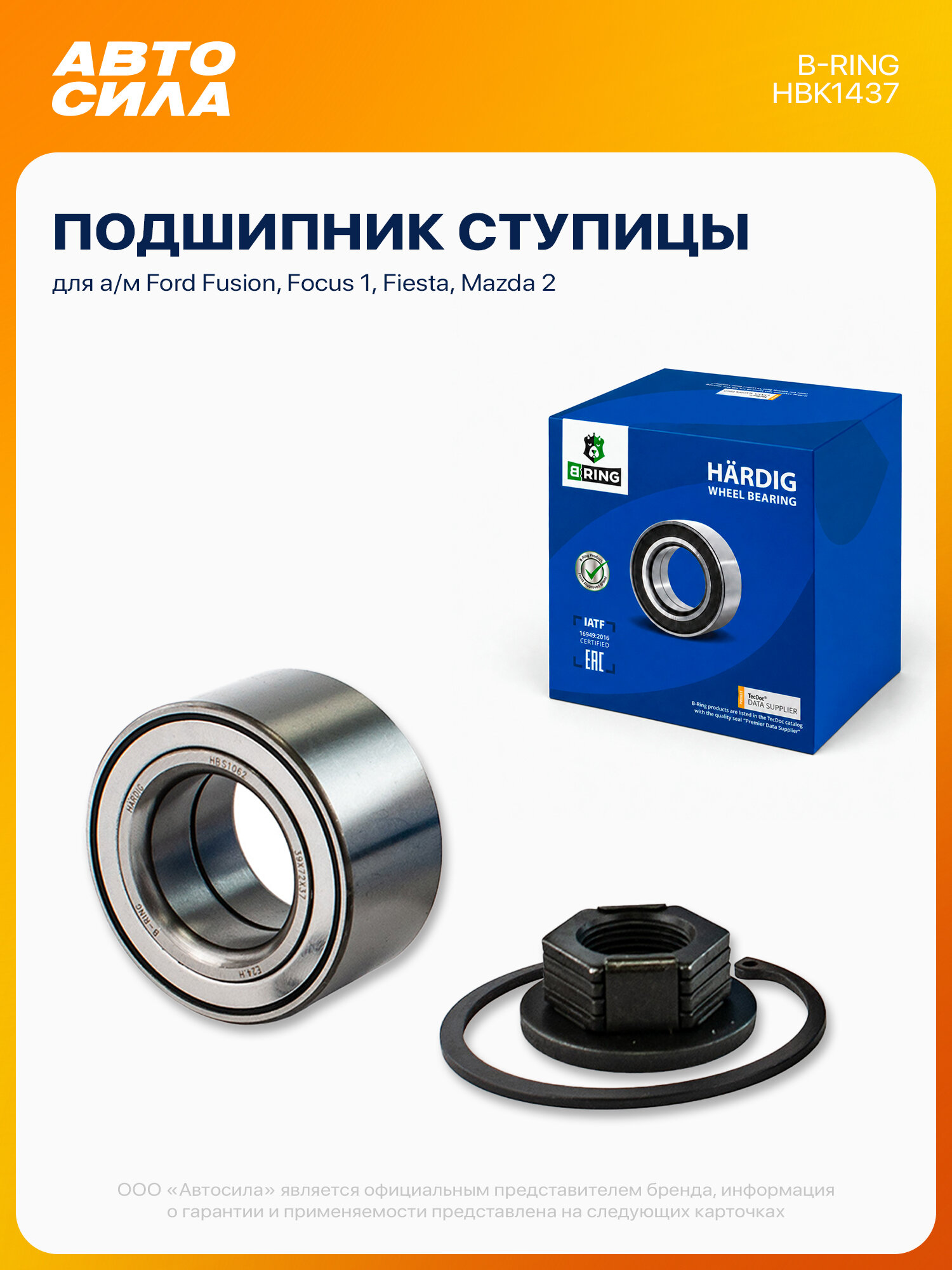 Подшипник передней ступицы для Форд Фьюжн Фокус 1 Фиеста, Мазда 2 (стопорное кольцо+гайка) серия HARDIG, B-RING
