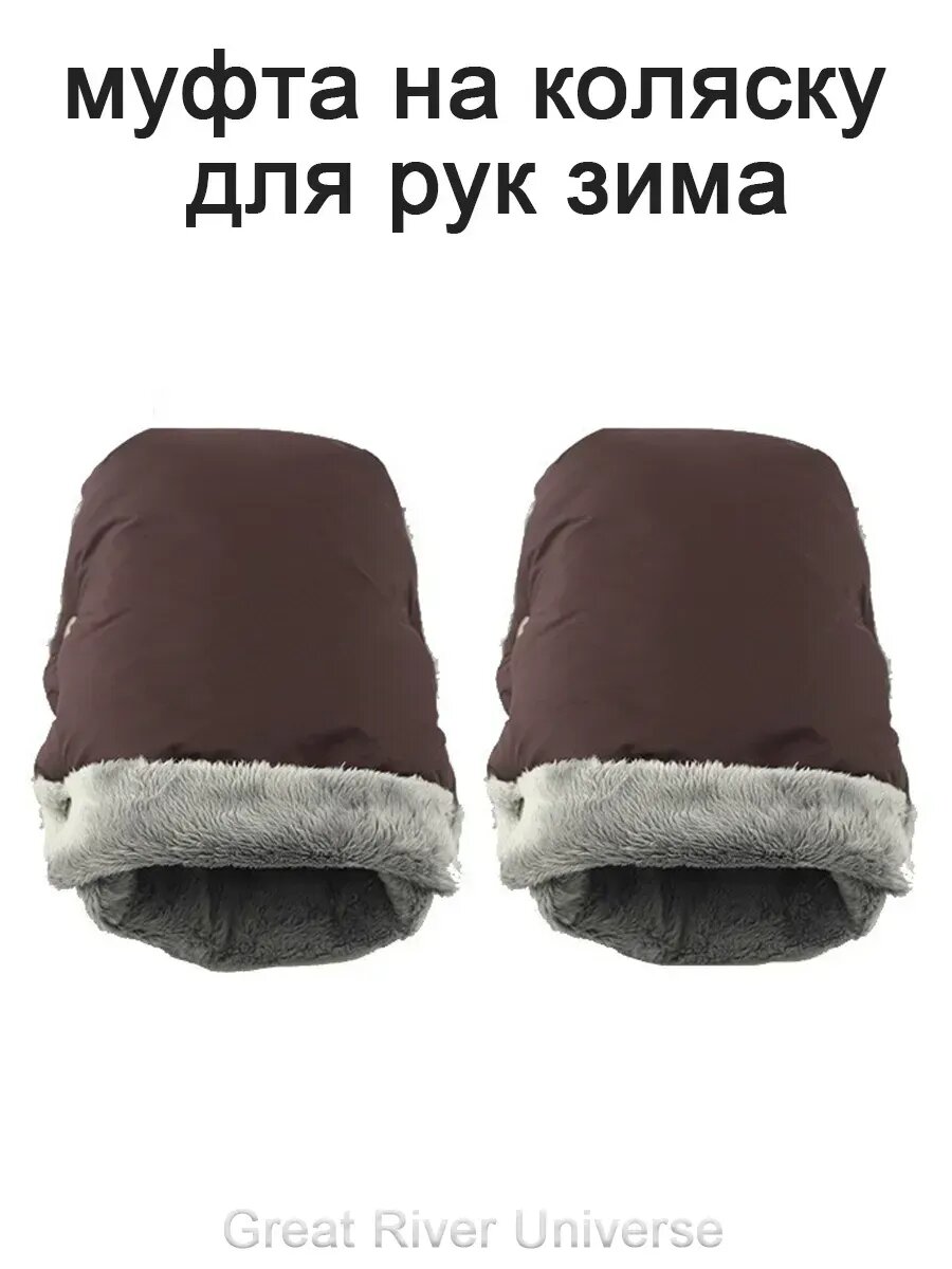 Муфта на коляску для рук зима варежки
