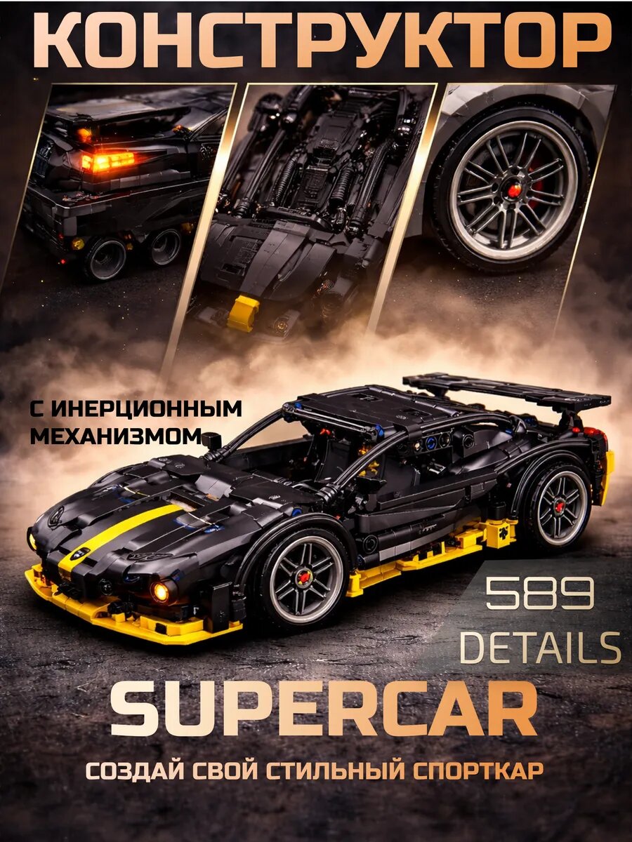 Конструктор автомобиля. Коллекционная модель гиперкара