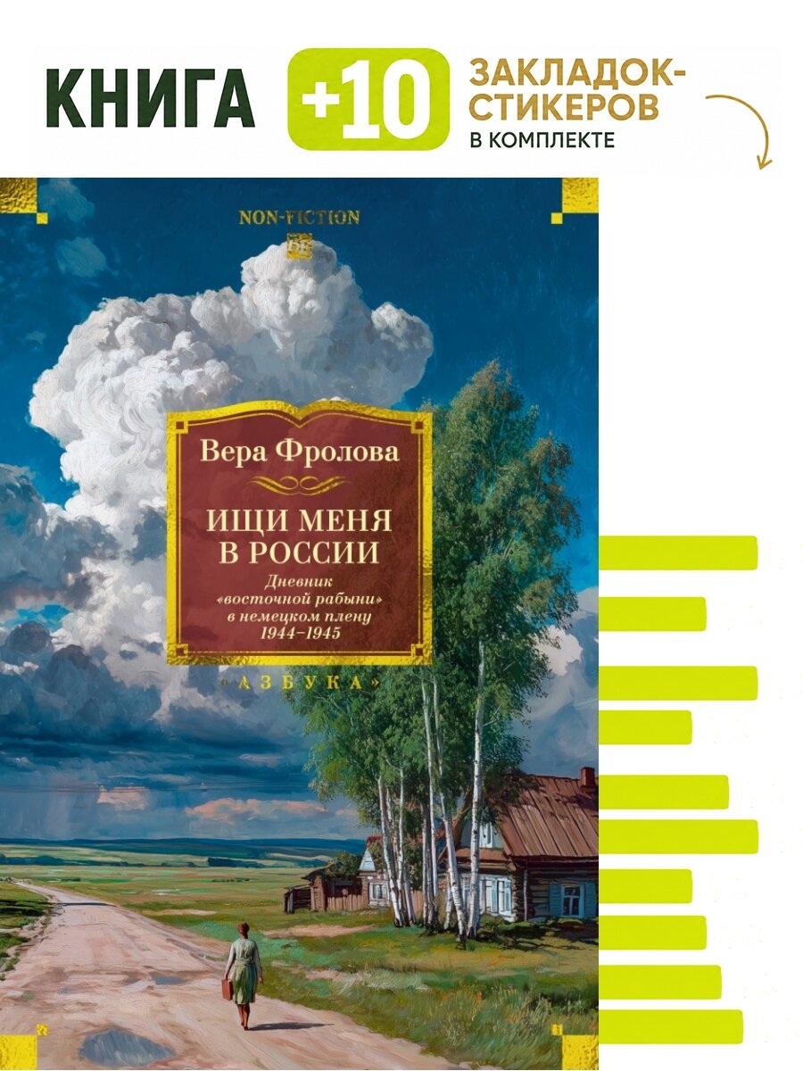 Ищи меня в России. Дневник "восточной рабыни" в немецком плену. 1944–1945. Комплект: книга + 10 закладок-стикеров