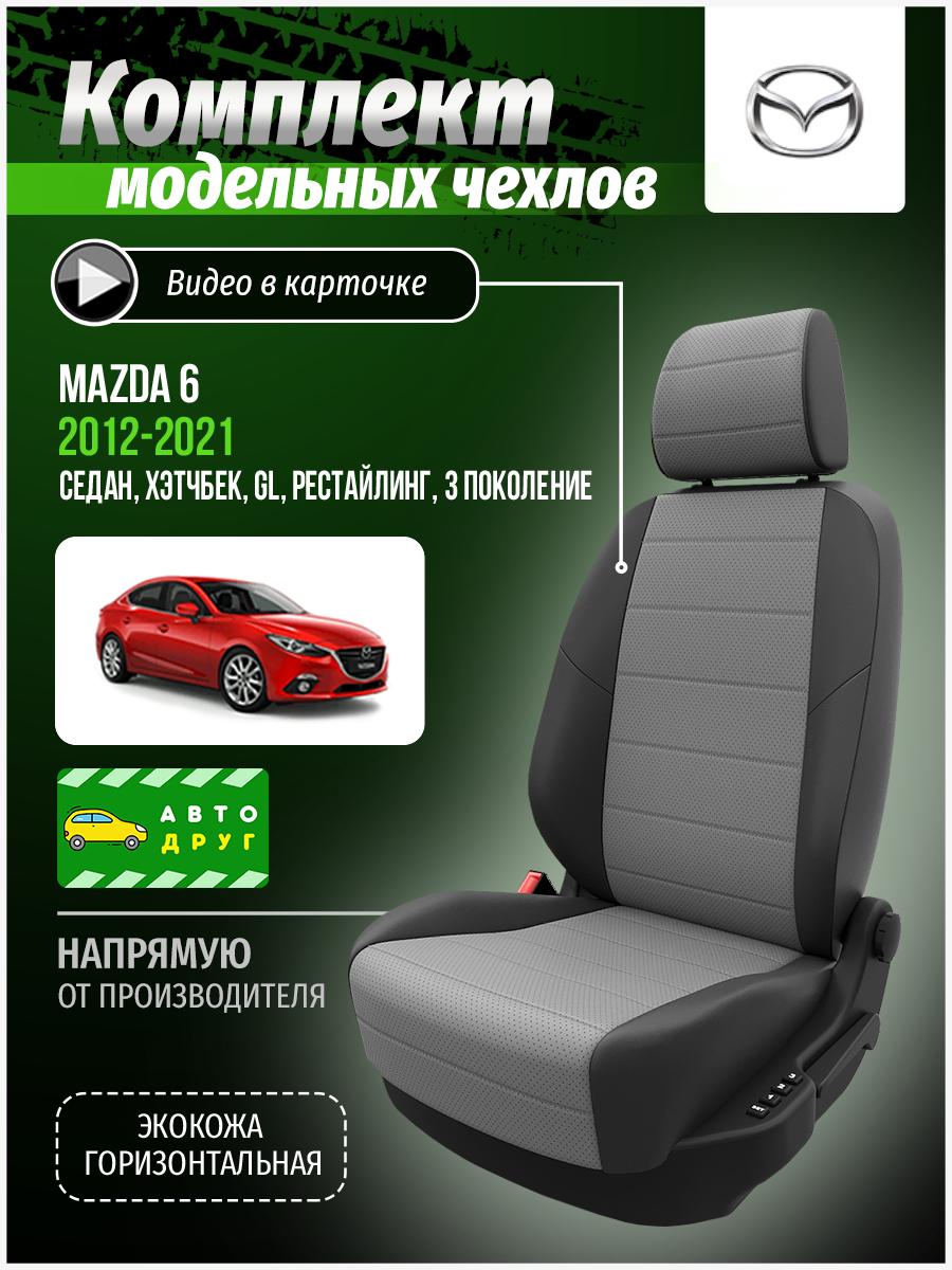 Чехлы Мазда 6 (Mazda 6) 2012-2018 3 GJ, рестайлинг седан, хэтчбек Экокожа Серый A0356D057 Автодруг