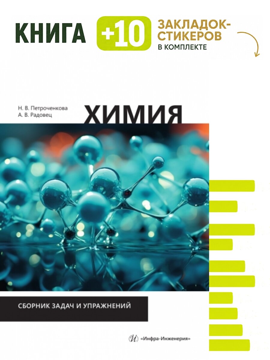 Химия. Сборник задач и упражнений. Комплект: книга + 10 закладок-стикеров