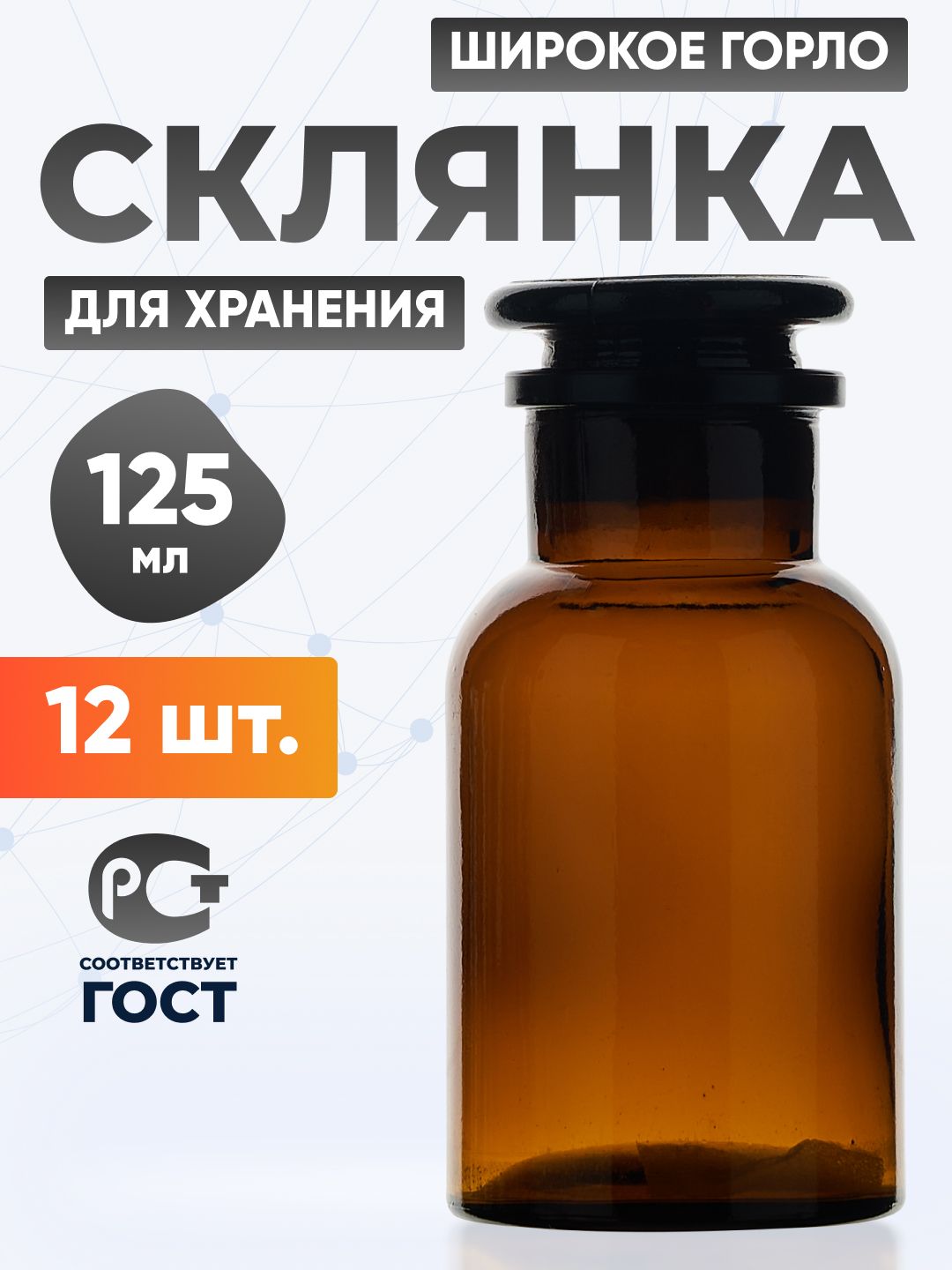 Склянка (штанглас) 125 мл (12 шт) из темного стекла с широкой горловиной и притертой пробкой для реактивов СТШ-125
