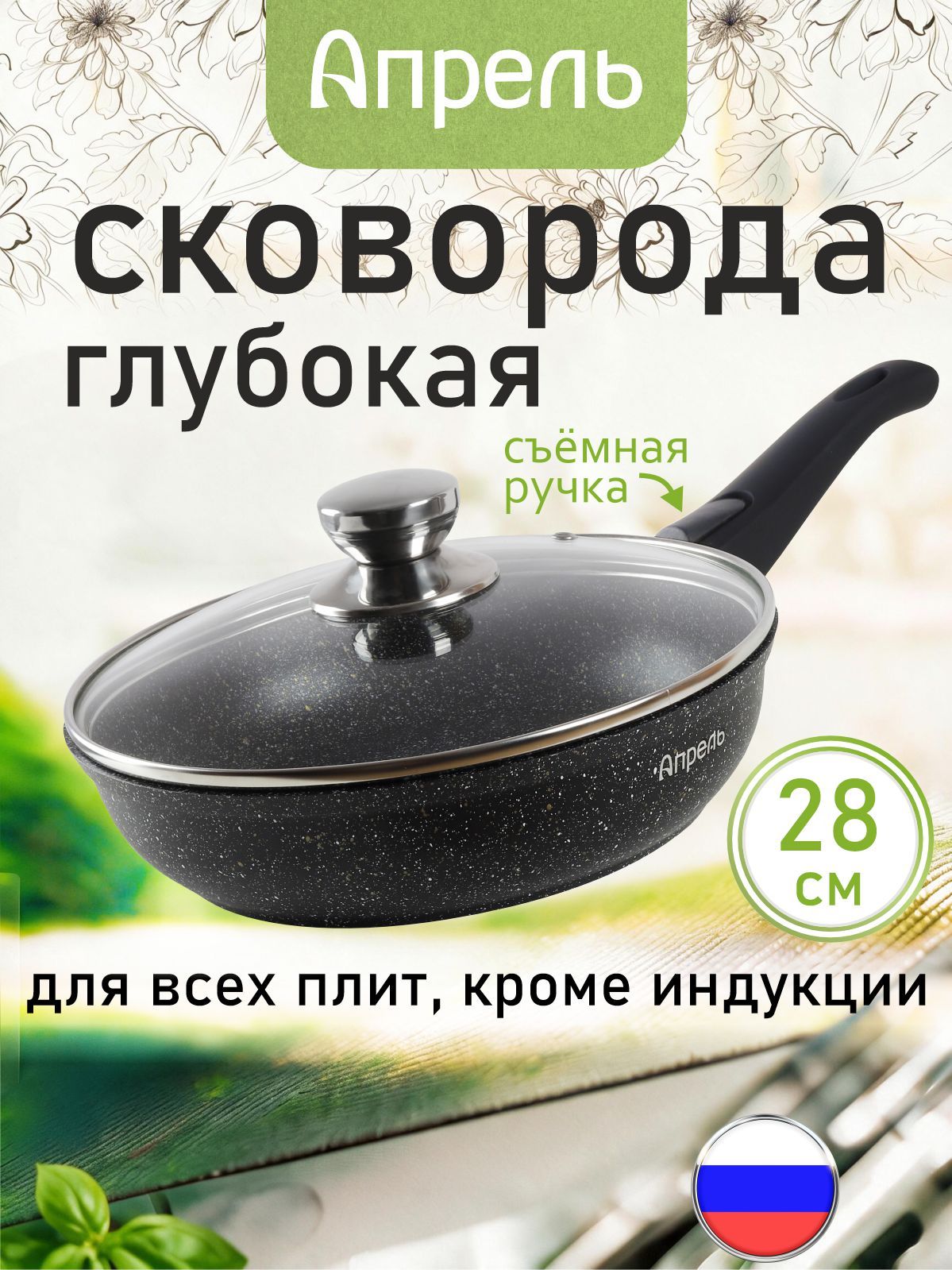 Сковорода "Апрель" 28см с антипригарным покрытием со съемной ручкой и крышкой, можно мыть в посудомоечной машине