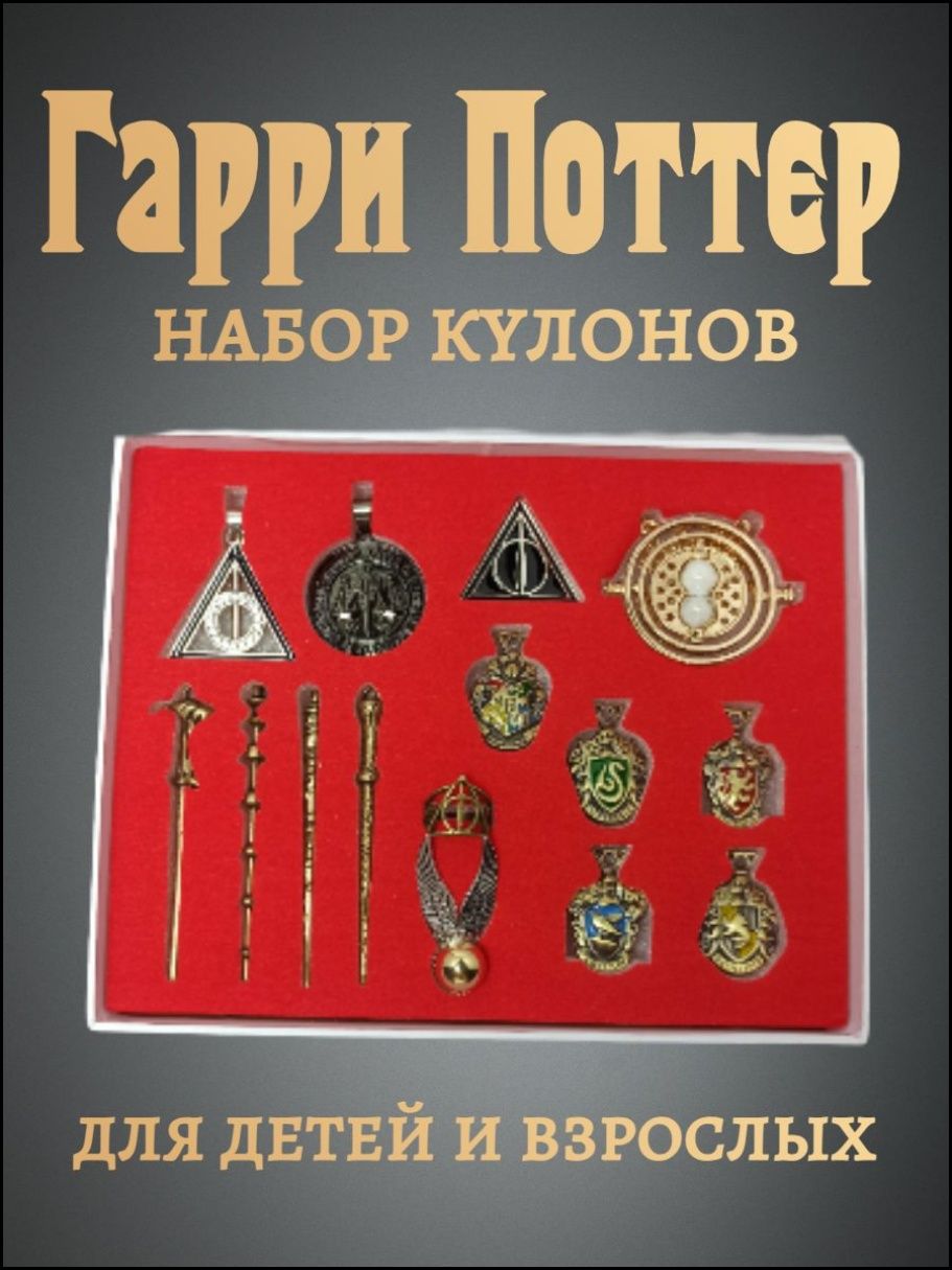 Набор сувениров Гарри Поттер, медальоны, ожерелье, мини‑палочки, подарочная коробка для фанатов