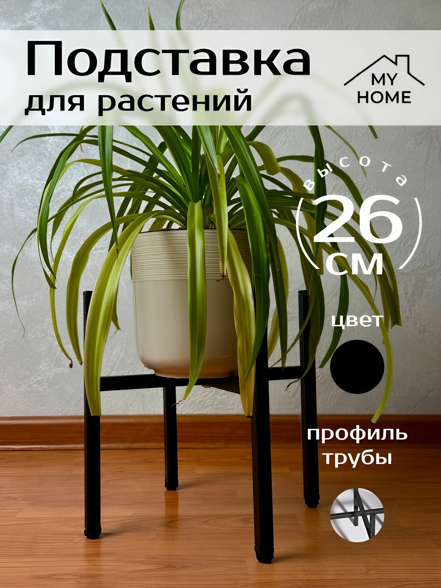 Подставка лофт для цветов и растений напольная металлическая 26 см