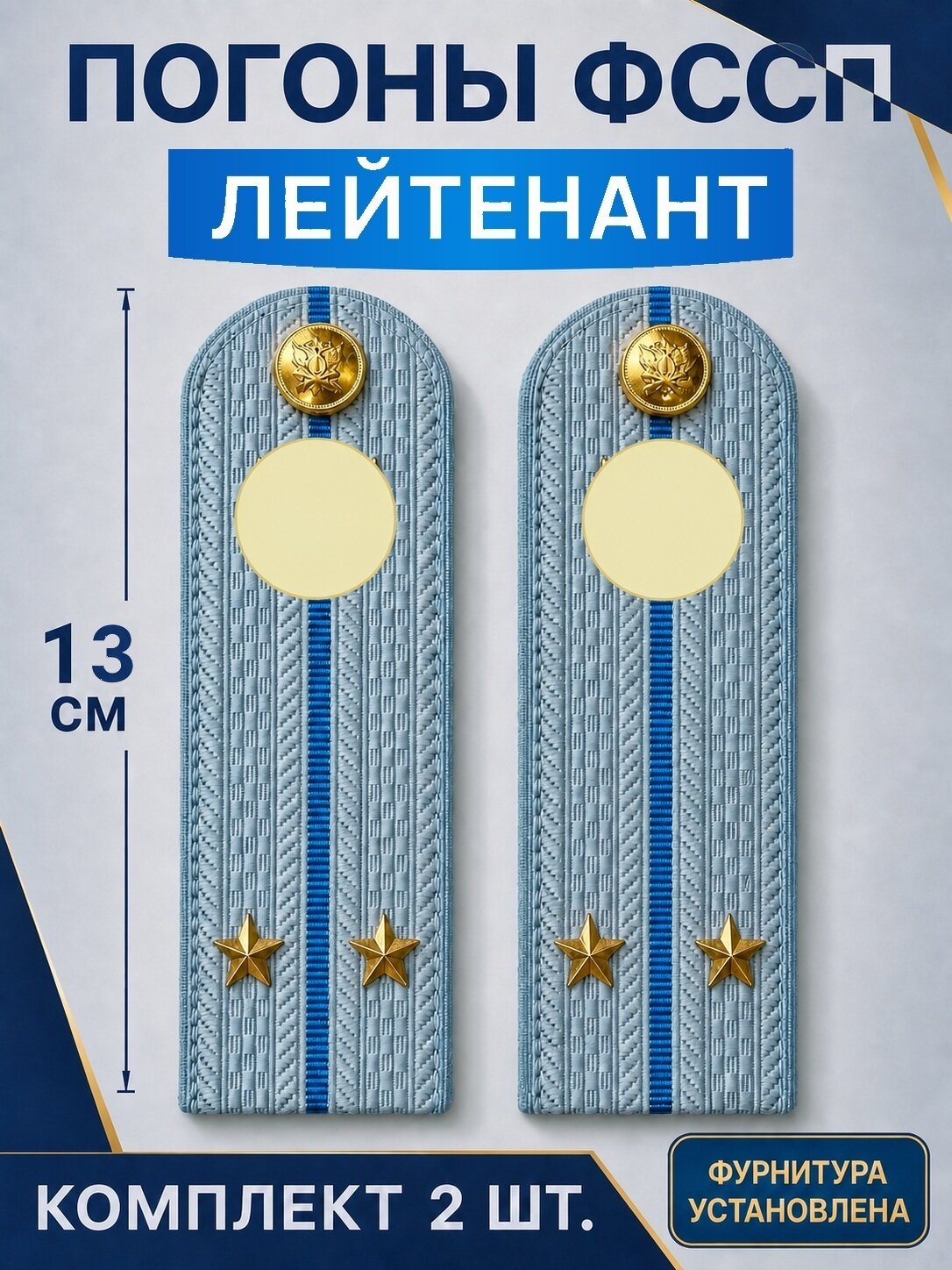 Погоны Фссп с фурнитурой звание Лейтенант картон 13см цвет голубой