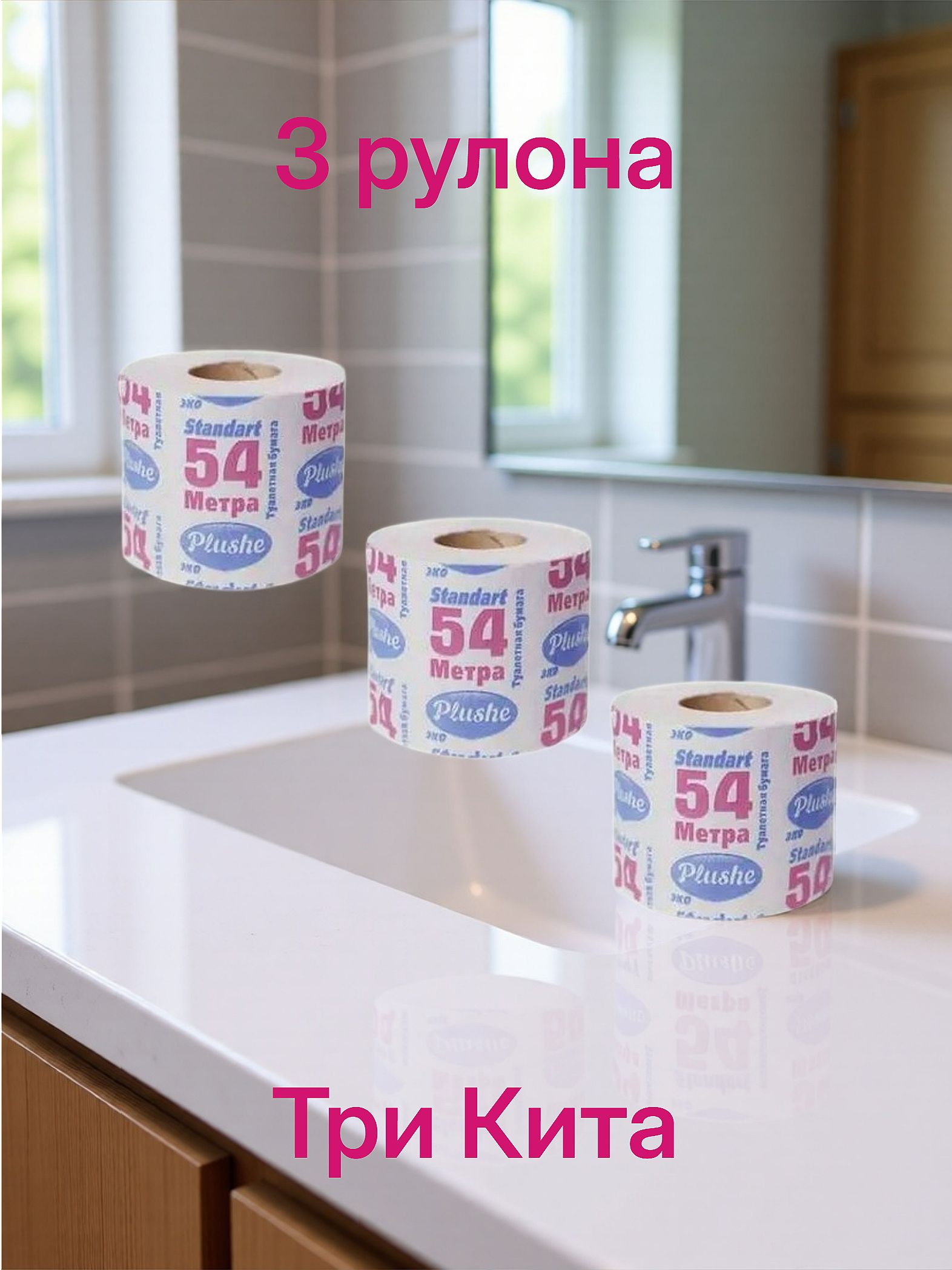Plushe Туалетная бумага 3 шт