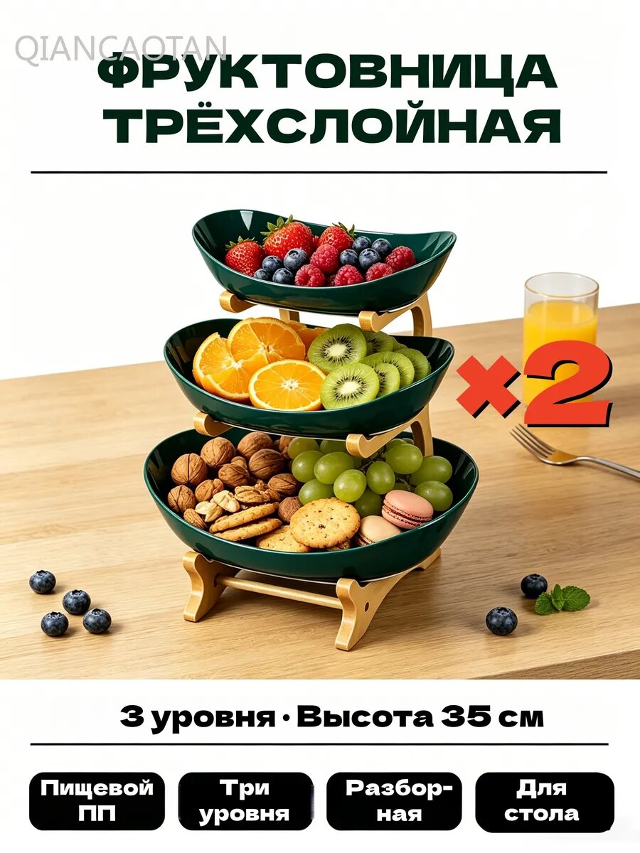 Ваза для фруктов трехъярусная на ножке 2 шт