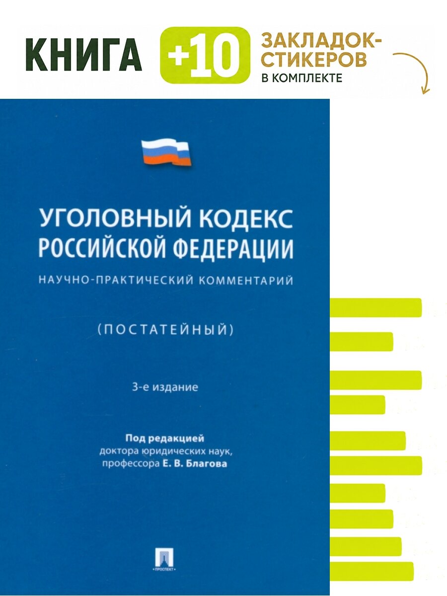 Уголовный кодекс Российской Федерации. Научно-практический комментарий (постатейный). Комплект: книга + 10 закладок-стикеров