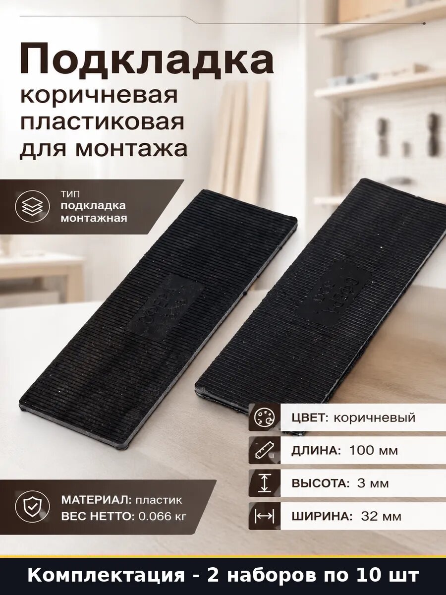 Подкладка регулировочная пластиковая 100х32х3 мм 2 набора